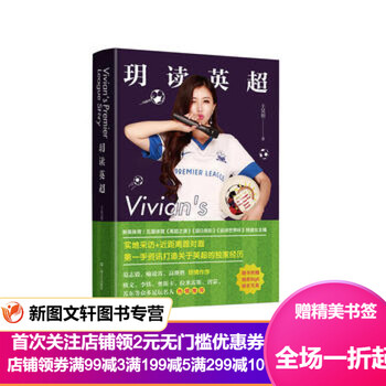 新书--玥读英超9787532166855