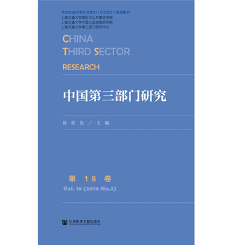 中国第三部门研究 第18卷