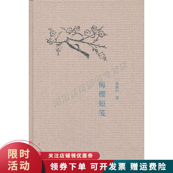 梅樱短笺