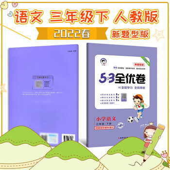 53全优卷三年级下册 语文新题型版