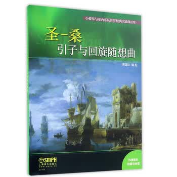 圣-桑引子与回旋随想曲/小提琴与室内乐队世界经典名曲集