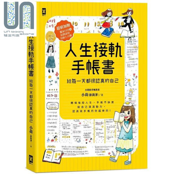 人生接轨手帐书【给每一天都很认真的自己】港台原版 小荷的手帐教室 野人文化