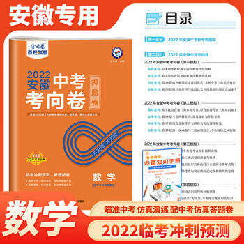 2022天星金考卷百校联盟中考考向卷语文英语数学物理化学政治历史中考押题卷安徽中考模拟试卷初三九年级真题冲刺原创试题 安徽中考【押题卷】 数学