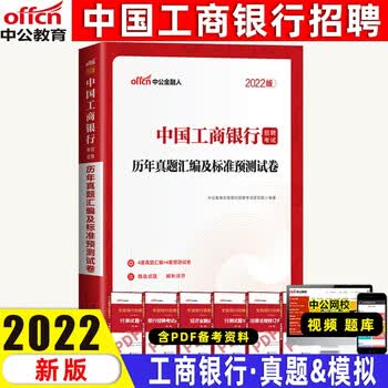 中公教育工商银行招聘2022中国工商银行招聘考试用书冲关攻略历年真题全真模拟试卷工行春季校园社会招聘 历年真题及模拟试卷