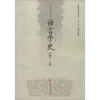 语言学史