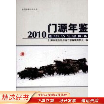青海省地方志丛书门源年鉴2010