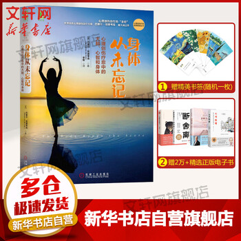 【正版包邮】【樊登推荐】身体从未忘记 巴塞尔·范德考克 心理学入门基础书籍社会心理学 机械工业出版社 新华书店旗舰店正版图书籍 图书