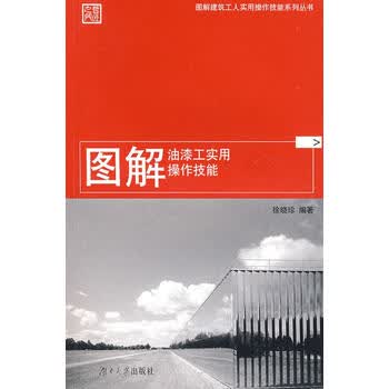 图解油漆工实用操作技能【正版图书】