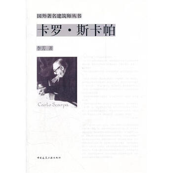 卡罗·斯卡帕 李雱　著【正版书】
