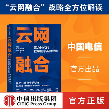 云网融合 算力时代的数字信息基 李正茂等著  中信出版社图书