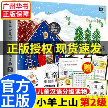挑选】小羊上山1234全套40册儿童汉语分级读物全套第1234级 小山羊中文分级阅读3-4-7岁幼小衔接学前教育 儿童识字书 小羊上山第2级全套10册