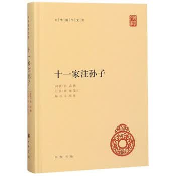 十一家注孙子精/中华国学文库