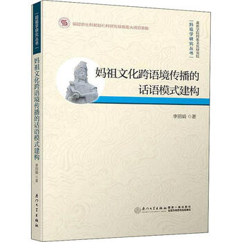 妈祖文化跨语境传播的话语模式建构