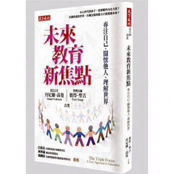 台版 未来教育新焦点专注自己关怀他人理解世界教育教养育儿