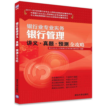 【新华图书籍 正版速发】银行管理讲义·真题·预测全攻略（2017—2018年银行业专业人员职业资格考试辅导用书） 银行业从业