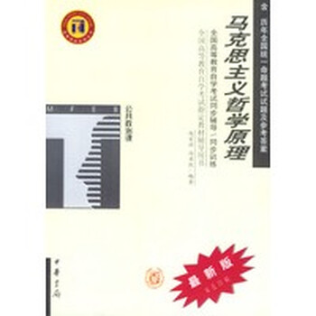 马克思主义哲学原理 全国高等教育自学考试同步辅导 同步训练（ 冯卓然  赵家祥