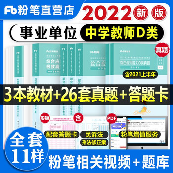 2022新版现货】粉笔事业编中小学教师D类事业单位考试用书2022真题试卷 职业能力倾向测验（上下册）+综合应用能力 （中学教师D类）教材+真题 全套7本