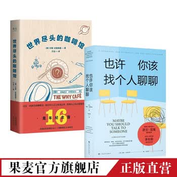 世界尽头的咖啡馆+也许你该找个人聊聊（套装2册）自我治愈 心理学 果麦出品