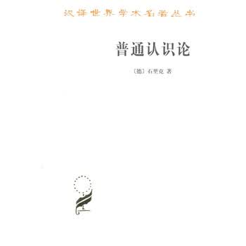 普通认识论/汉译世界学术名著丛书