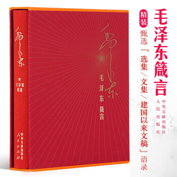 包邮毛泽东箴言（精装版）精选选集文集诗词全集全套毛主席思想语录哲学人物传记人民出版社