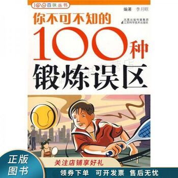 你不可不知的100种锻炼误区 李月昭