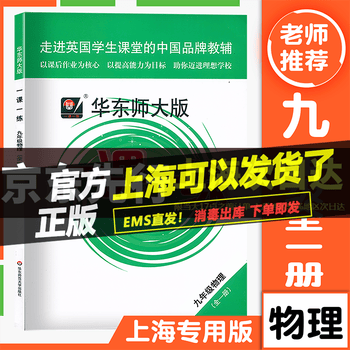 新版华东师大版一课一练物理九年级/9年级全一册初三上下册上海地区初中教辅教材同步配套辅导练习题 沪教