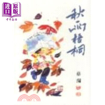秋雨梧桐 港版原版 蔡澜 天地图书