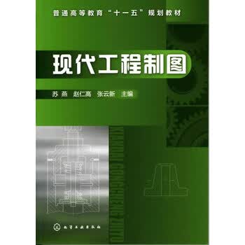 现代工程制图 苏燕、赵仁高、张云新 主编