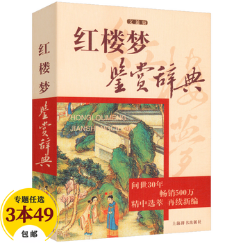 【包邮】上海辞书出版社鉴赏辞典 红楼梦鉴赏辞典（定价45）