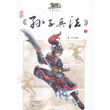 漫画<<孙子兵法>>-下 政治/军事 书籍