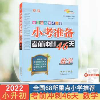 68所名牌小学小考必备考前冲刺46天语文/数学/英语小升初总复习辅导资料 数学【全国通用】
