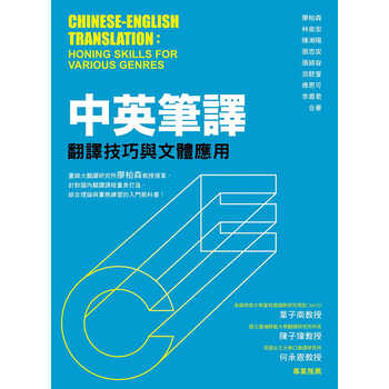 预售 中英笔译 翻译技巧与文体应用 中英笔译 翻译技巧与文体应用 台版原版 廖柏森 众文