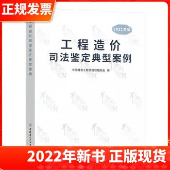 2022年新版 工程造价司法鉴定典型案例 中国建设工程造价管理协会 中国建材工业出版社