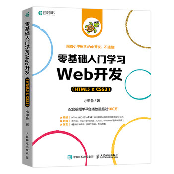 零基础入门学习Web开发(HTML5&CSS3)