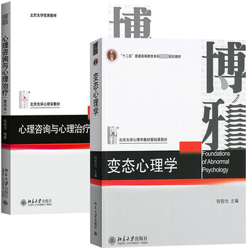 变态心理学+心理咨询与心理治疗 全2册