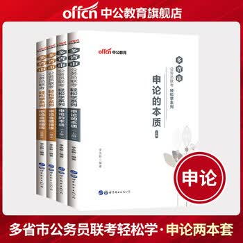 中公多省市公务员联考轻松学系列：申论的本质上下册申论金题精练题本答案共4册