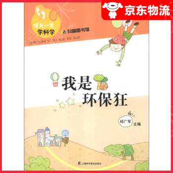 一步学科学：我是环保狂