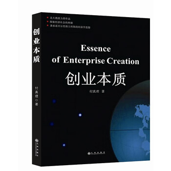 创业本质 付真理 九州出版社【正版图书】
