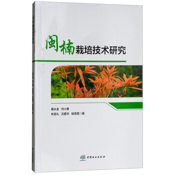 闽楠栽培技术研究