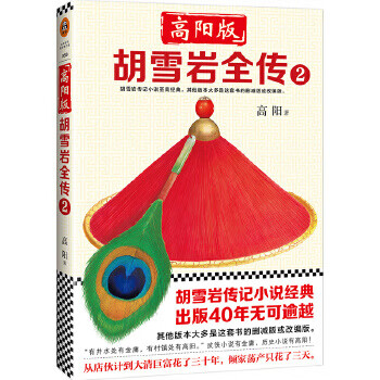 高阳版〈胡雪岩全传〉29787549625437
