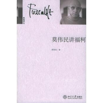 莫伟民讲福柯 莫伟民  著 北京大学出版社