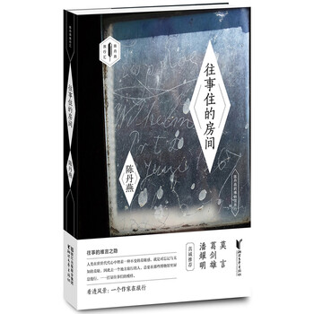 往事住的房间：陈丹燕的博物馆旅行(与陈丹燕一起游览博物馆，在那里有你一直追寻的诗和远方)
