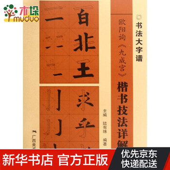 欧阳询九成宫楷书技法详解/书法大字谱