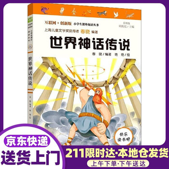 世界神话传说  吉林出版集团股份有限公司