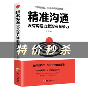 【特价专区】精准沟通：没有沟通力就没有竞争力
