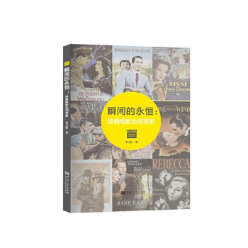 瞬间的永恒：经典电影台词赏 李卫国【正版书】