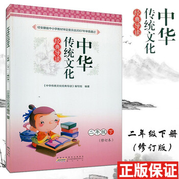 安徽发~2021春 中华传统文化经典导读修订本 2/二年级下册 黄山书社
