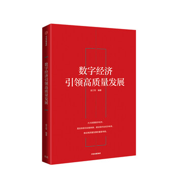 数字经济引领高质量发展 金江军 著  数字经济 信息技术 数字经济相关政策专家解读 11月下旬发货