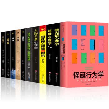 怪诞行为学心理学书籍+微表情心理学墨菲定律跟任何人都能聊得来超级掌控术玩的就是心计性格行为心理学 怪诞行为学11册
