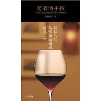 预售 葡萄酒手帐 11 人人 熊野裕子 台版书籍 图书